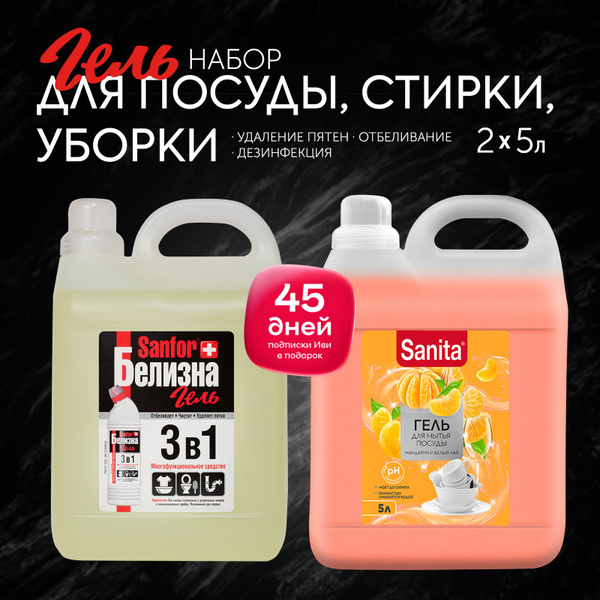 Набор средств для дома и кухни: Белизна 3 в 1 Sanfor + Гель для мытья посуды Sanita, Мандарин и ...