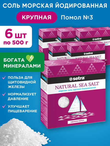 Соль морская пищевая йодированная крупная "SETRA", 6шт по 500г - купить ...