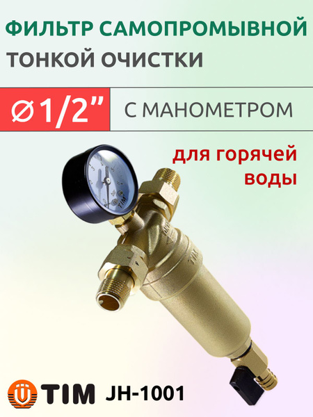 Фильтр механической тонкой очистки 1/2" самопромывной, с манометром ...