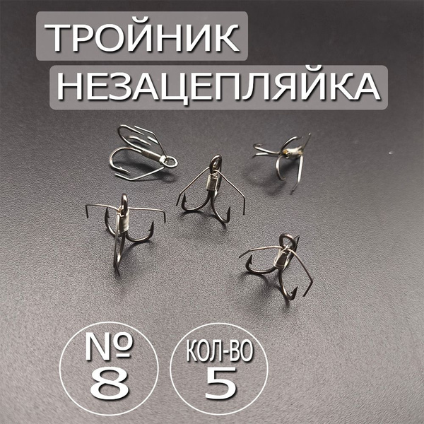 Крючки тройники незацепляйка №8 (5шт) - купить с доставкой по выгодным ...