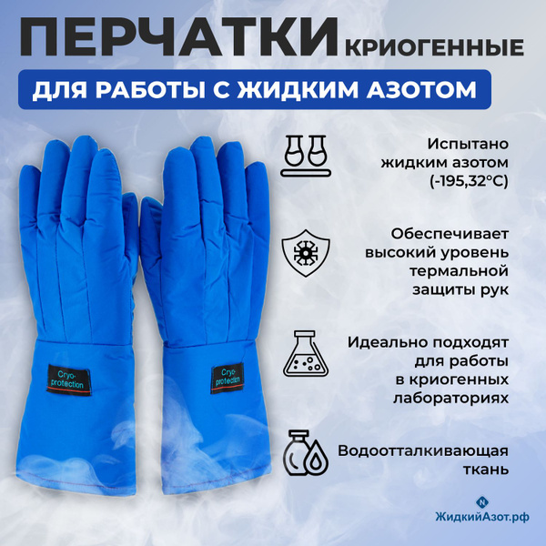 Перчатки для работы с криогенными продуктами, жидкий азот, кислород ...