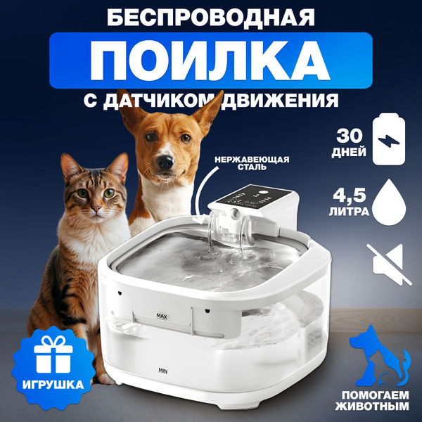 Характеристики Поилка беспроводная автоматическая, фонтан питьевой для ...