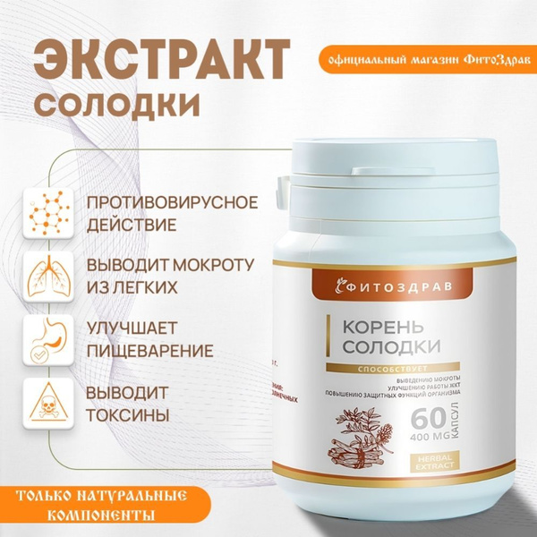 Корень солодки - натуральный экстракт для иммунитета, от кашля и ...