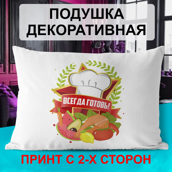 Декоративная подушка PDS Studio: Всегда готовь! Шапка повара 25x35 ...