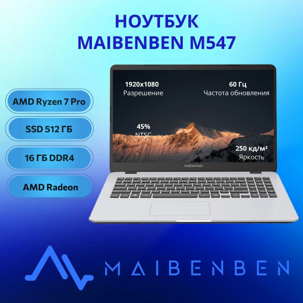Ноутбук MAIBENBEN M547 M5471SF0LSRE1 98038 AMD Ryzen 7 PRO 4750U 16 ГБ 16 ГБ, серебристый купить ...