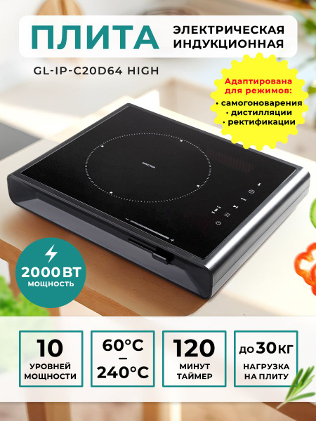 Плита GL-IP-C20D64 Плита электрическая индукционная для самогоноварения ...