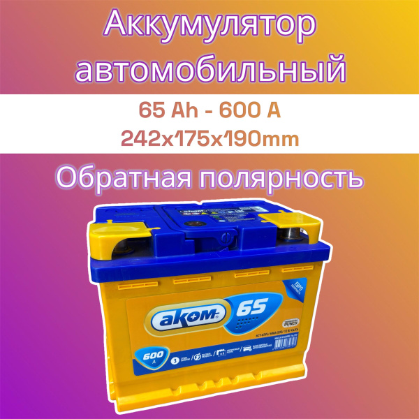 Аккумулятор автомобильный AKOM АКОМ60_Обратная (-/+) купить по выгодной ...