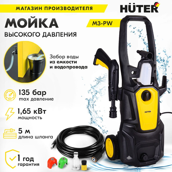 Мойка Huter M3-РW (135 бар, 1650вт, с функцией самовсасывания) купить на OZON по низкой цене ...