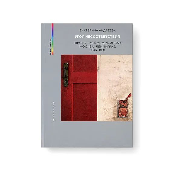 Угол несоответствия. Школы нонконформизма. Москва-Ленинград. 1946-1991 | Андреева Е. купить на ...