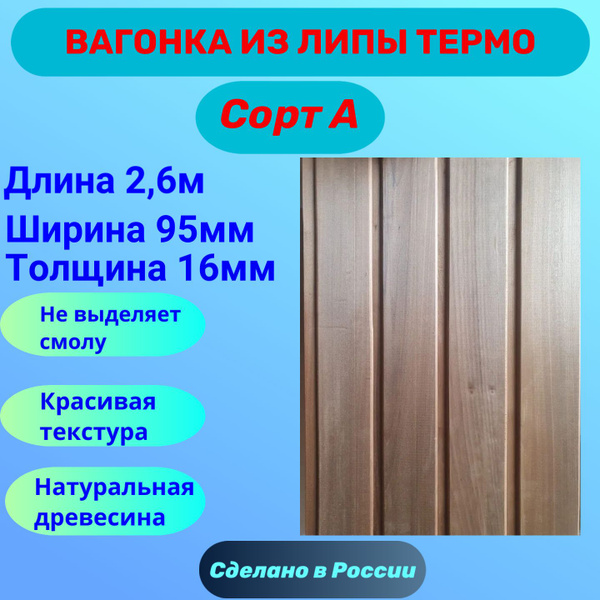 Вагонка Термо Липа Сорт "А" 2,6м/10 шт в уп. (16x85мм) - купить с ...