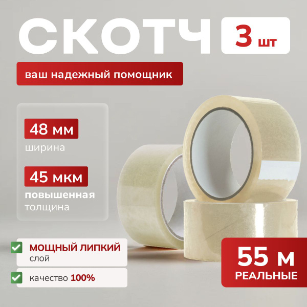 Скотч широкий прозрачный 3 шт 55 м - купить с доставкой по выгодным ...