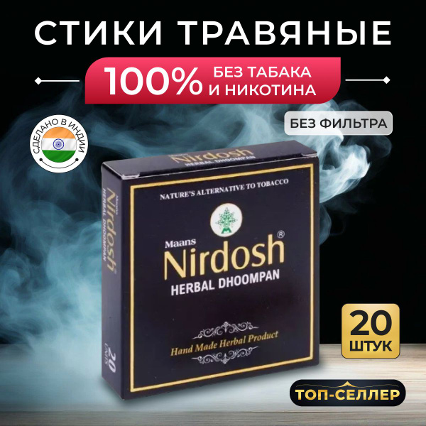 Благовония Nirdosh Нирдош 10 с фильтром купить c доставкой на OZON по низкой цене (1777290698)