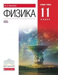 Физика / 11 класс / Учебник / Базовый уровень / Касьянов В.А. / 2017 ...