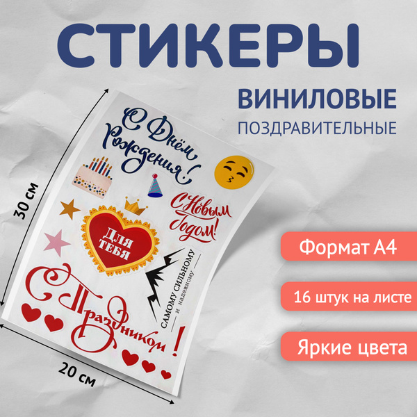 Стикеры виниловые поздравительные А4 - купить с доставкой по выгодным ...