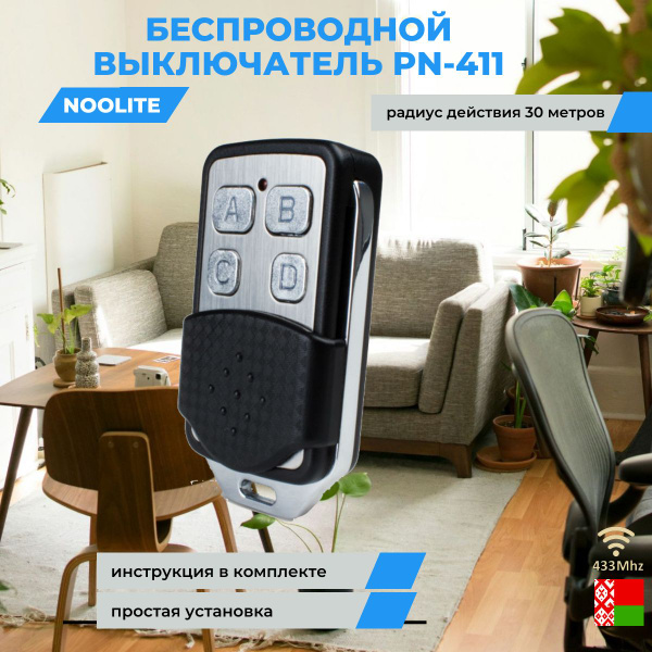 Пульт-брелок nooLite PN411 Ноолайт Ноотехника купить на OZON по низкой цене (615226450)