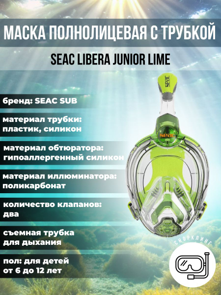 Маска полнолицевая детская SEAC SUB LIBERA JUNIOR GREEN/LIME, с трубкой ...