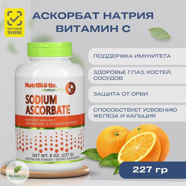 NutriBiotic, Витамин C (аскорбат натрия), Sodium Ascorbate, 227 гр ...