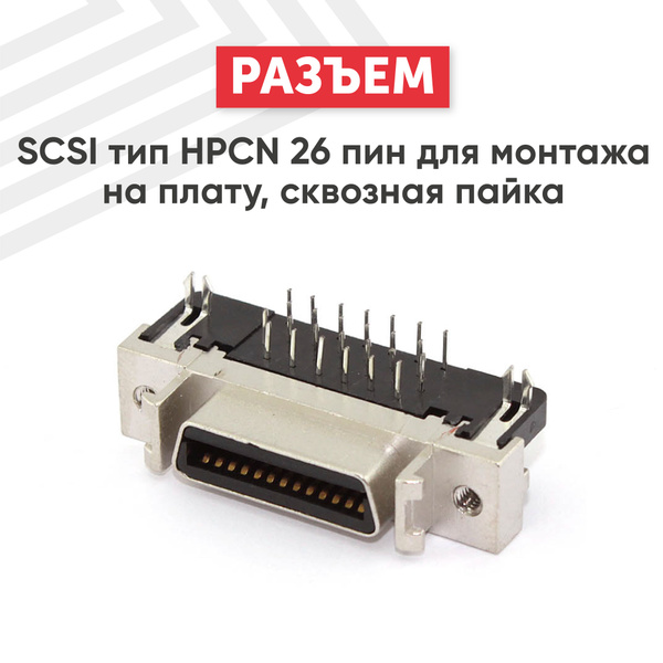 Разъем SCSI тип HPCN 26 пин для монтажа на плату, сквозная пайка купить ...