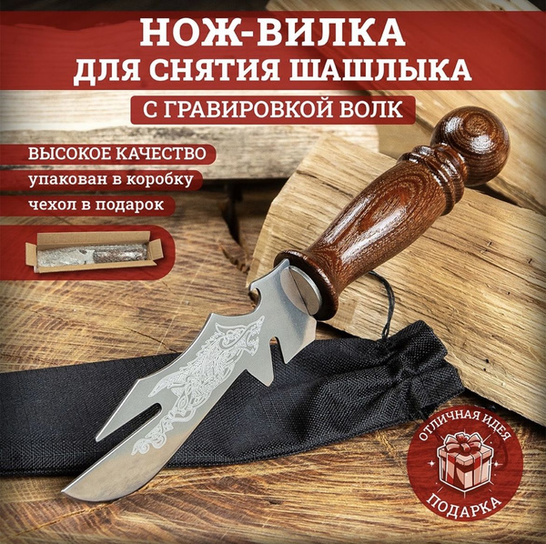 Нож шашлычный для мангала подарочный, вилка барбекю 6 в 1 купить на ...