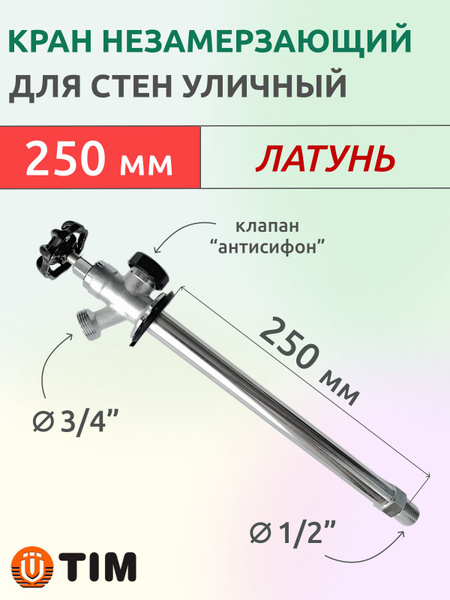 Кран незамерзающий водоразборный уличный, 250 мм - купить с доставкой ...