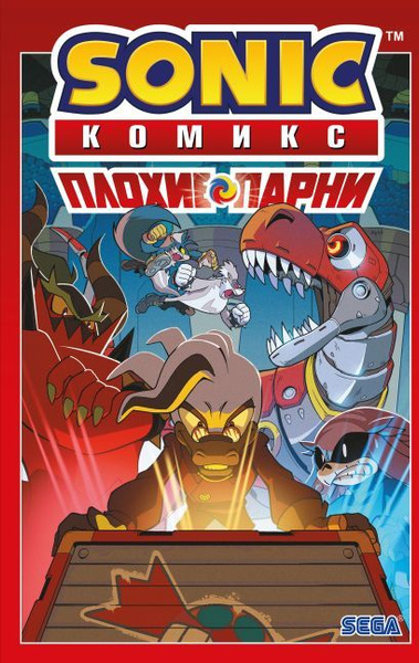 Характеристики Флинн Й., Лоуренс Д., Хаммерстром А. и др.: Sonic. Плохие парни. Комикс (перевод ...