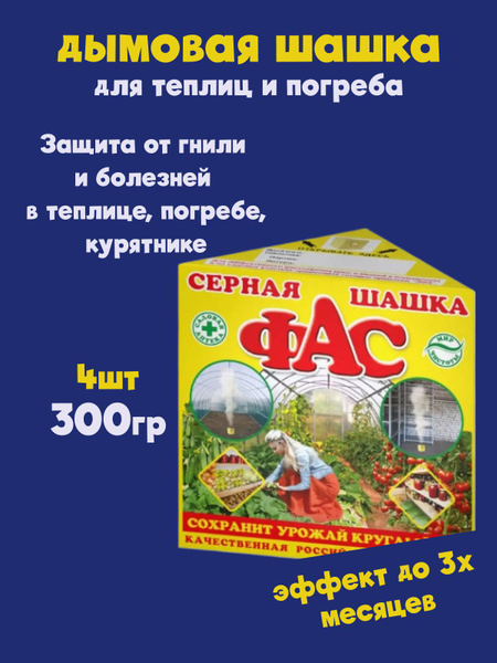 ФАС Шашка серная для погреба, теплиц 4 шт по 300 гр. Средство от ...