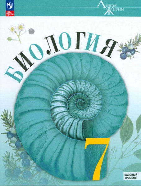 Биология. 7 класс. Учебник. Линия жизни. ФГОС 2024. Пасечник | Пасечник ...