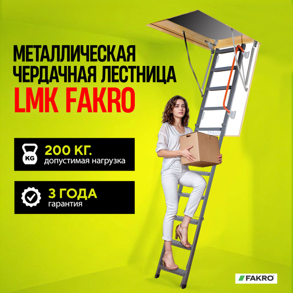 Чердачная лестница с люком FAKRO LMK 70*120*280 - купить с доставкой по ...