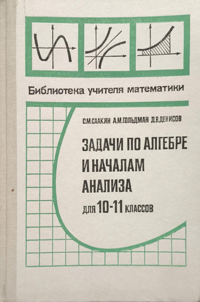 Задачи по алгебре и началам анализа для 10-11 классов | Саакян Самвел ...