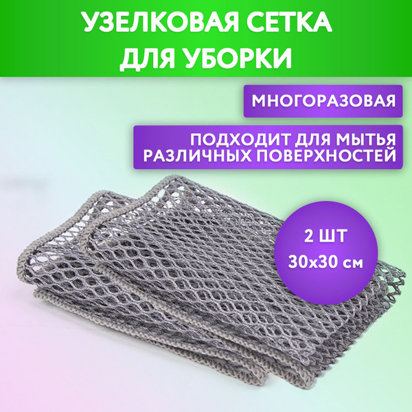 Узелковая сетка для мытья посуды хозяйственная серая 2 штуки - купить с ...