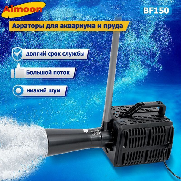 Аэратор для пруда погружной HAILEA BF150, 145 л/мин - купить с доставкой по выгодным ценам в ...