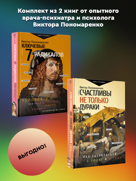 Виктор Пономаренко. Изучаем характер. Методика 7 радикалов - купить с ...