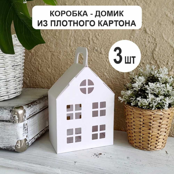Коробка домик новогодний (3шт) белый 24см купить c доставкой на OZON по ...
