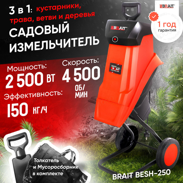 Садовый измельчитель BRAIT BESH-250 купить по выгодной цене в интернет-магазине OZON (801591596)