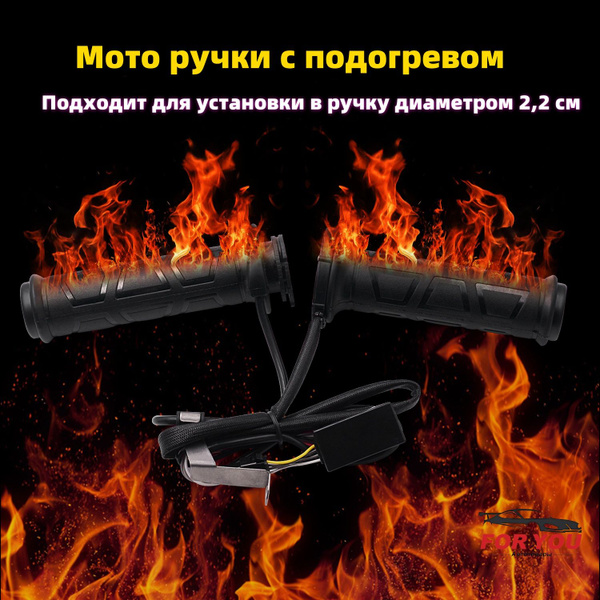 Мото ручки с подогревом. Для снегохода, квадроцикла - купить по низким ...