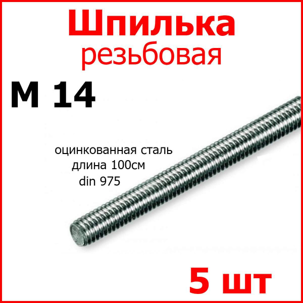 Шпилька (штанга) резьбовая, М 14 стальная оцинкованная, 14мм х 1000мм ...