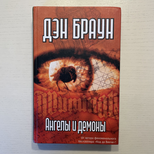 Ангелы и демоны. Роман | Браун Дэн - купить с доставкой по выгодным ...