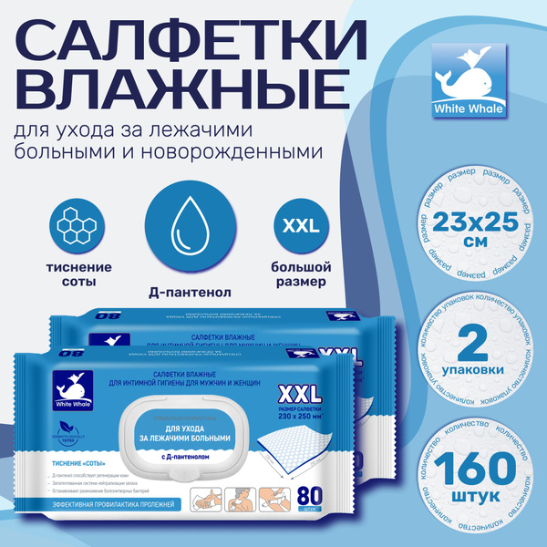 White Whale , влажные салфетки для ухода за лежачими больными с Д ...