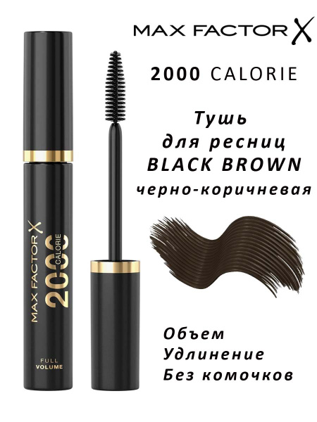 Max Factor Тушь для ресниц объемная 2000 Calorie Full Volume Black ...