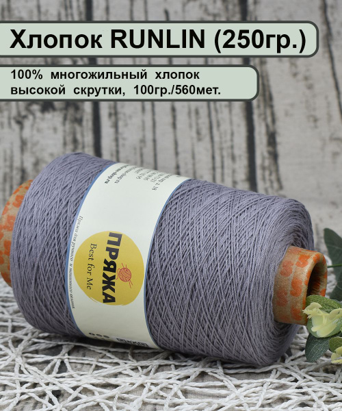 Пряжа RUNLIN 100% многожильный хлопок высокой скрутки, 100гр./560мет ...