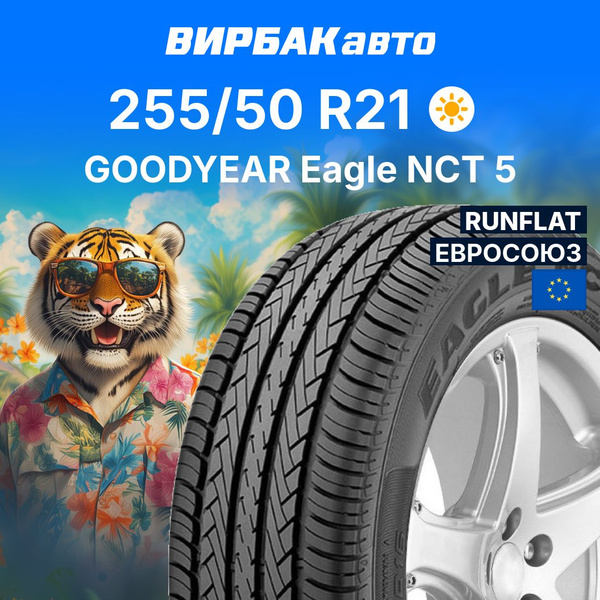 Goodyear Eagle NCT 5 RunFlat RR Шины летние 255/50 R21 106W 515150 ...