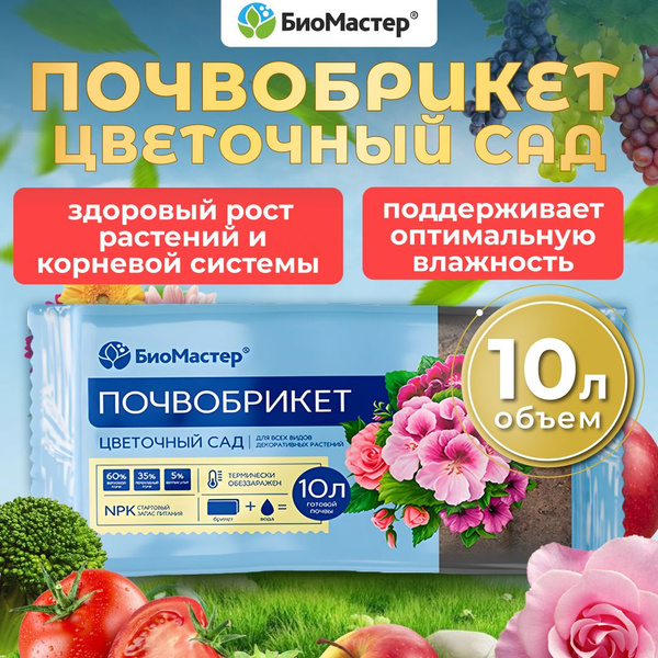 Грунт БиоМастер почвобрикет Цветочный сад, 10 л купить c доставкой на ...
