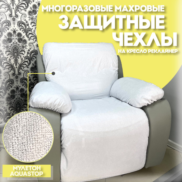 Чехол на кресло реклайнер махровый белый 4 детали - купить с доставкой ...