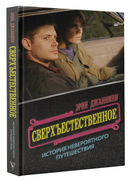 Книга Сверхъестественное: история невероятного путешествия | Джаннини ...