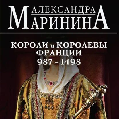Шпаргалка для ленивых любителей истории 2. Короли и королевы Франции ...