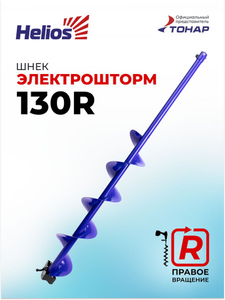 Шнек под шуруповерт ELECTROSHTORM 130R правое вращение (SEH-130R ...