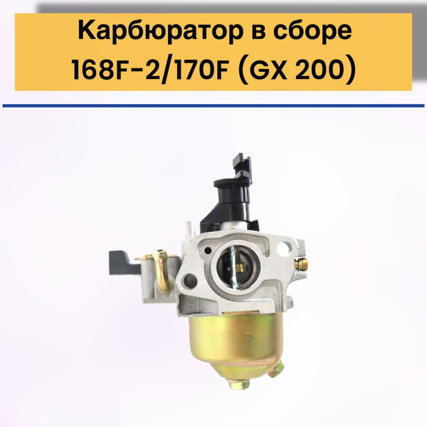 Карбюратор в сборе 168F-2, 170F (GX 200) - купить с доставкой по выгодным ценам в интернет ...