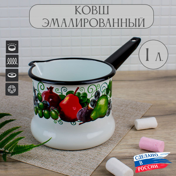 Ковш кухонный эмалированный 1 литр - купить с доставкой по выгодным ...