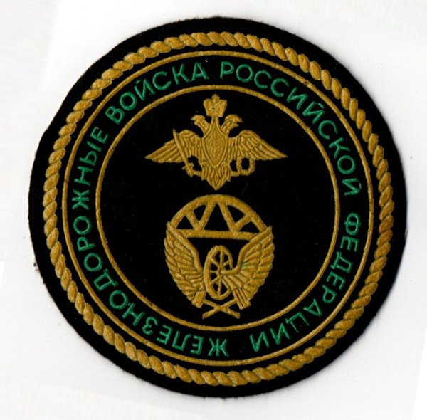 Шеврон. Железнодорожные войска РФ. Пласт. - купить с доставкой по ...