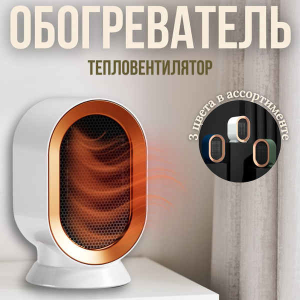 Обогреватель настольный поворотный - купить с доставкой по выгодным ...